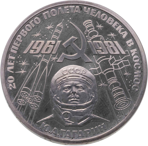 Монета 1 рубль 1981 Proof стародел 20-летие первого полета человека в космос - гражданина СССР Ю ...