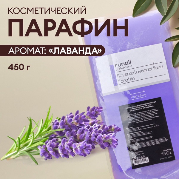 Парафин для рук и ног косметический, аромат: "прованская лаванда" 450г ...