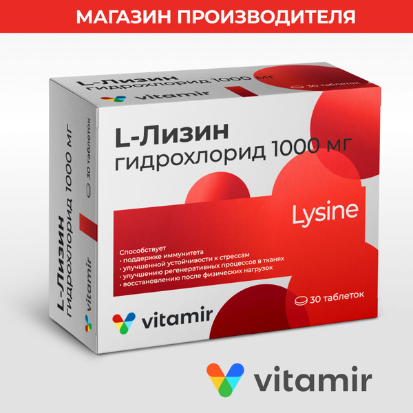 Характеристики L-Лизин VITAMIR аминокислота для иммунитета и увеличения ...
