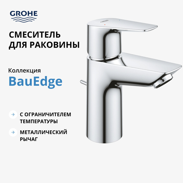 Смеситель для раковины GROHE BauEdge с ограничителем температуры и ...