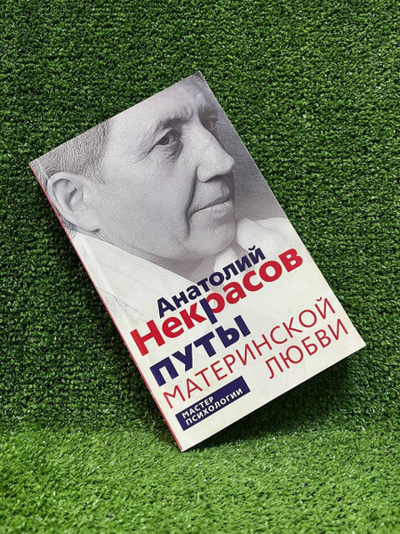Путы материнской любви | Некрасов Анатолий купить на OZON по низкой ...