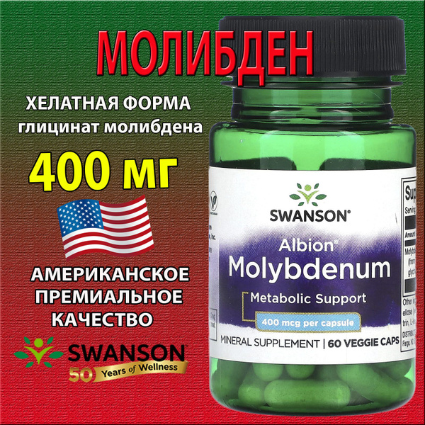Молибден глицинат 400мг 60 капсул Albion Molybdenum glycinate хелат ...