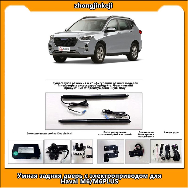 Электрический багажник Haval M6/M6PLUS год с датчиком положения ноги купить c доставкой на OZON ...