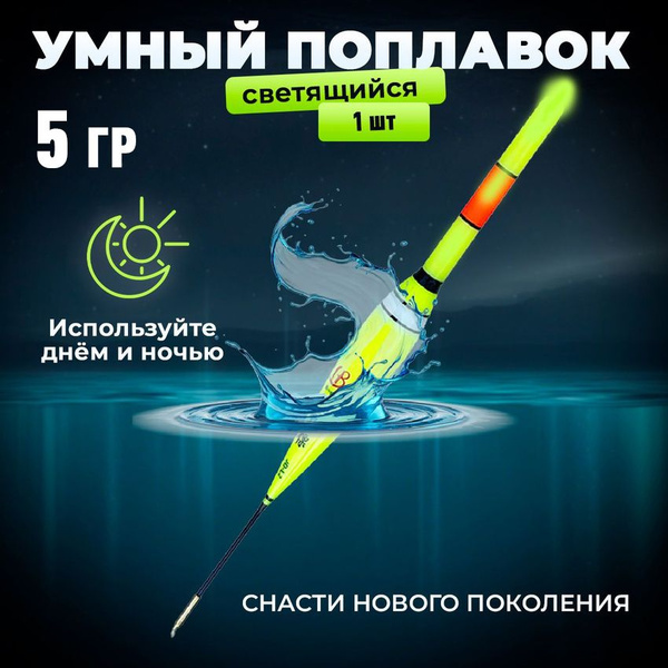 Умный поплавок светящийся для рыбалки / Горит в темноте 5 гр 19 см ...