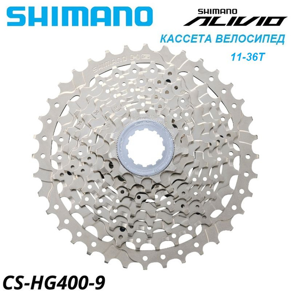 Кассета для велосипеда CS-HG400 SHIMANO Alivio 9 скоростей, 11-36 ...