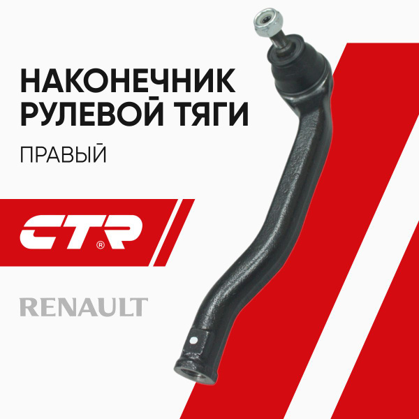 CTR Наконечник рулевой правый Renault Fluence Megane 3 / Рено Флюенс ...