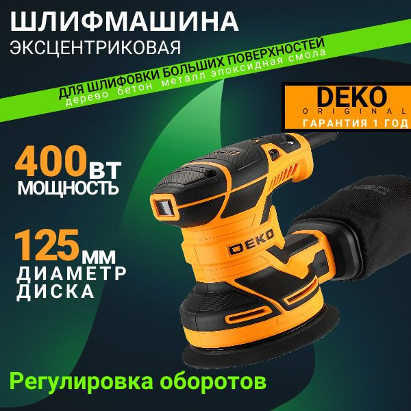 Шлифмашина эксцентриковая DEKO сетевая DKG400-125, 063-2203 - купить по ...
