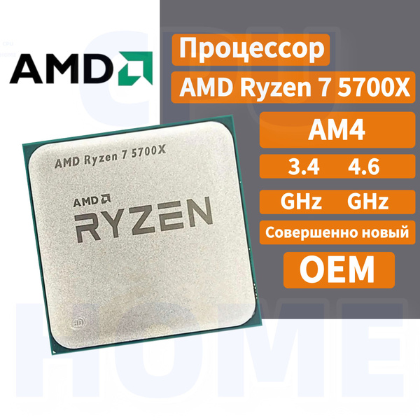 Процессор AMD, OEM (без кулера), 8 яд., 3.4 ГГц AMD Ryzen 7 5700X OEM ...
