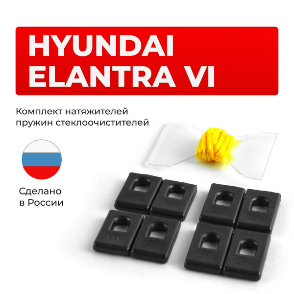 Натяжители пружин стеклоочистителей Hyundai ELANTRA (VI) в кузове: AD ...