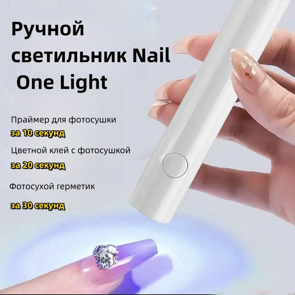 Лампа для маникюра Ручной светильник Nail One Light - купить по ...