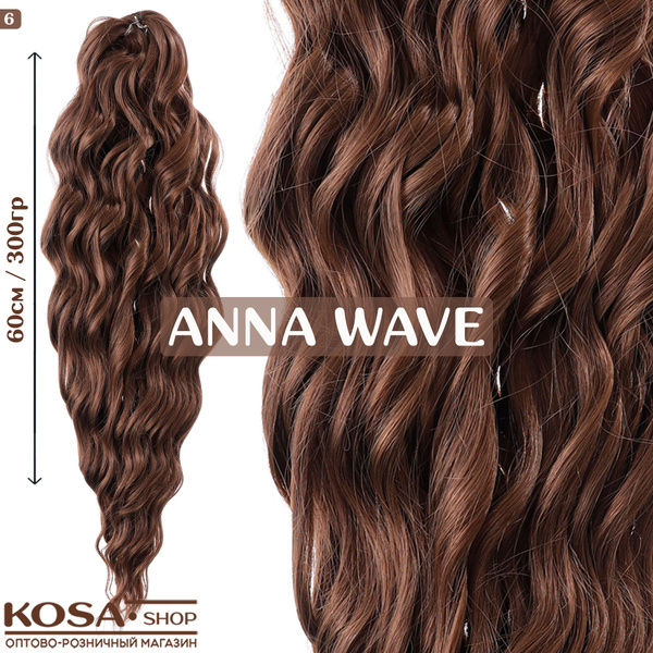 Афрокудри афролоконы Anna Wave 60см 300гр (6) - купить по низкой цене в ...