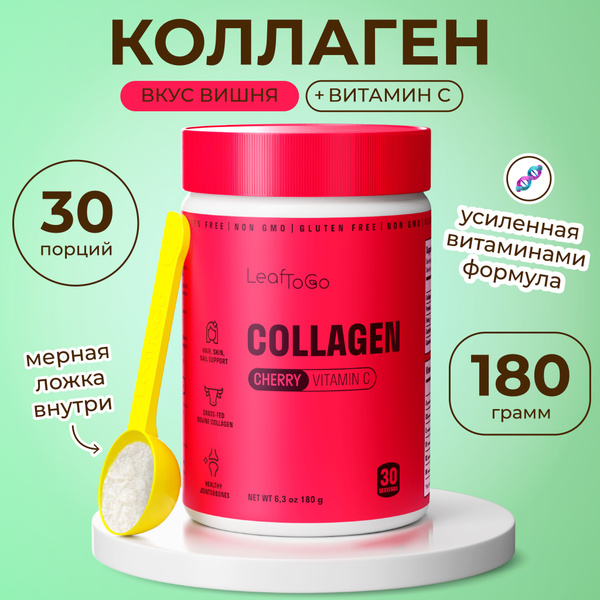 Пептидный коллаген порошок с Витамином С со вкусом вишни 180 г - купить ...