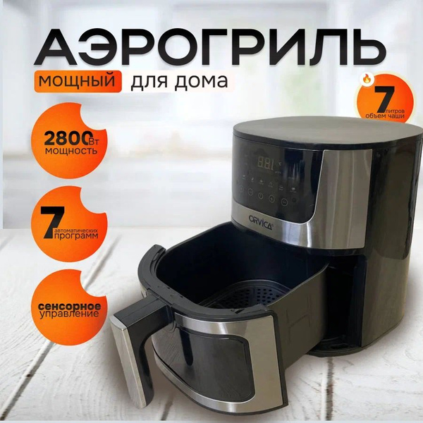 Характеристики Аэрогриль электрический объем 7 л, 2800 Вт, 7 автоматических программ, черный ...
