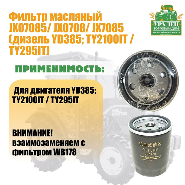 Фильтр масляный JX0708 3/4"-16 купить на OZON по низкой цене (850055864)