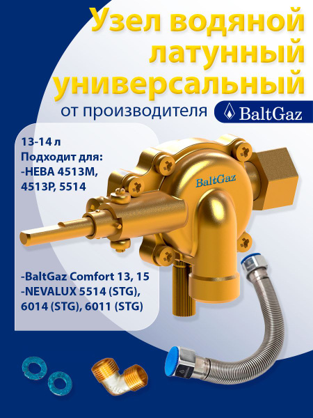 Узел водяной латунный универсальный (13-14л.) NEVA, BaltGaz арт. 4311-60.000-01 - купить с ...