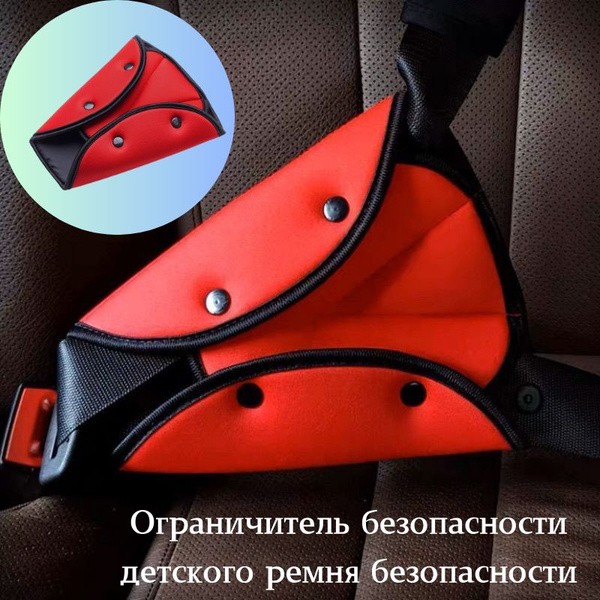 Фиксатор регулировки ремня безопасности детского автокресла; защита шеи ...