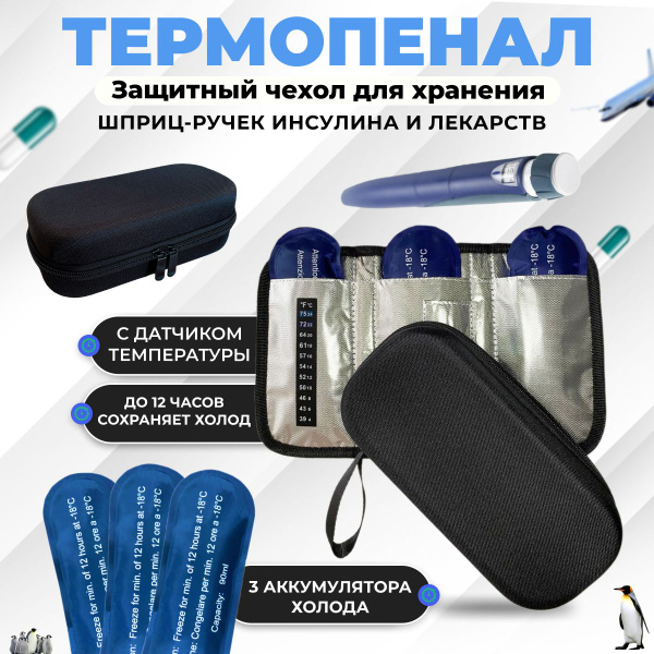Термоконтейнер медицинский , термопенал для шприц-ручек и инсулина с ...
