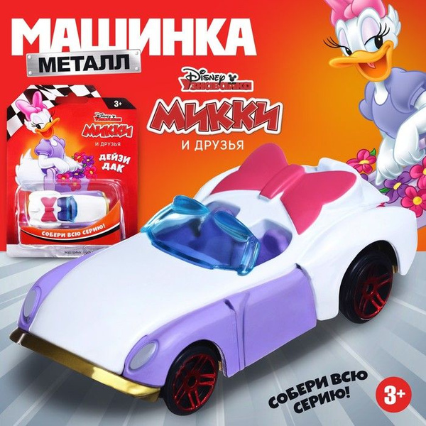 Машинка металлическая Дисней "Дейзи Дак" - купить с доставкой по ...