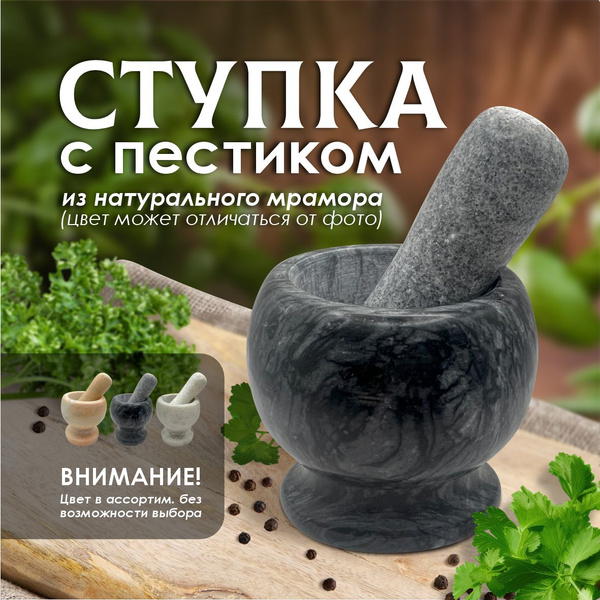 Ступка с пестиком из натурального мрамора / Ступа для специй каменная ...