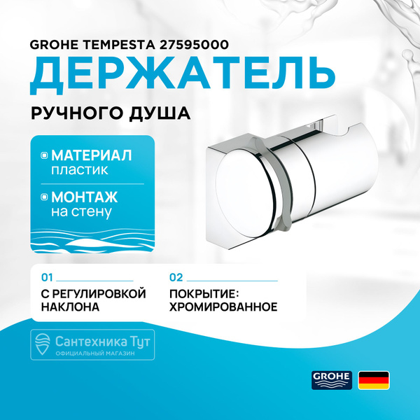 Держатель ручного душа для ванны Grohe Tempesta 27595000 Хром купить на ...