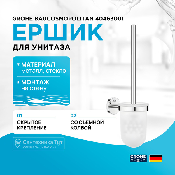 Ершик для унитаза GROHE, хром купить c доставкой на OZON по низкой цене ...