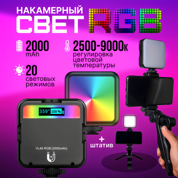 Портативный Видеосвет RGB W64 LED ; накамерная лампа для фото с ...