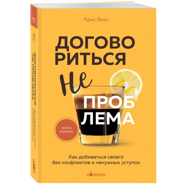 Характеристики Договориться не проблема. Как добиваться своего без ...