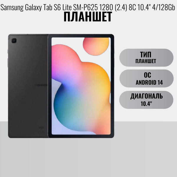 Samsung Планшет Galaxy Tab S6 Lite SM-P625 1280 (2.4) 8C 10.4" 4/128Gb 3G 4G grey 10.4" IPS ...