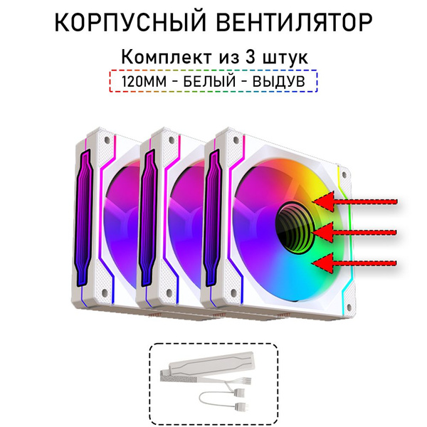 Вентилятор для корпуса, A-RGB, 120мм. Комплект из 3 штук, выдув, белый ...