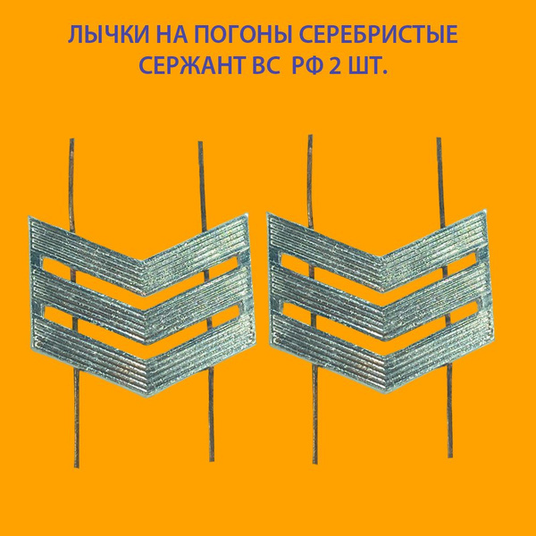 Знаки различия (лычки) на погоны металлические серебристые сержант ...