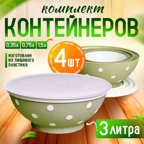 Салатница Elfplast "Twist" с крышкой 532 большая пластиковая миска для смешивания продуктов 3л ...