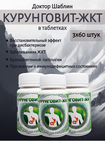 Курунговит ЖКТ доктора Шаблина 3 баночки - купить с доставкой по ...