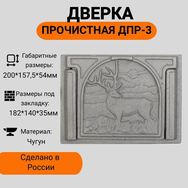 Характеристики Дверка для печи прочистная чугунная ДПр-3, Марал ...