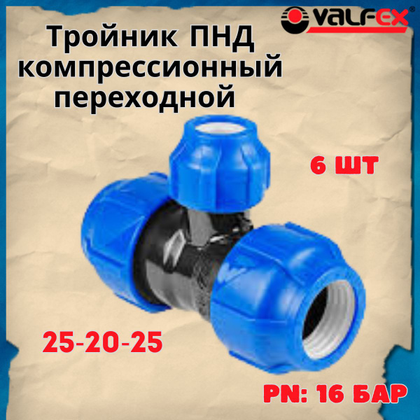 Тройник ПНД компрессионный переходной 25-20-25 VALFEX (комплект 6 шт) купить на OZON по низкой ...