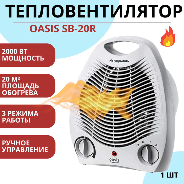 Тепловентилятор спиральный Oasis SB-20R (F) 2000Вт_S купить на OZON по низкой цене (1663710532)