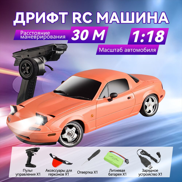 LDR/C LD1804 Машинка на пульте управления для дрифта, Mazda MX-5 Модель ...