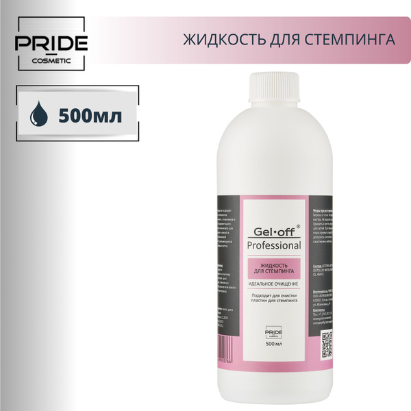 Жидкость для стемпинга 500 мл купить на OZON по низкой цене (1662507008)