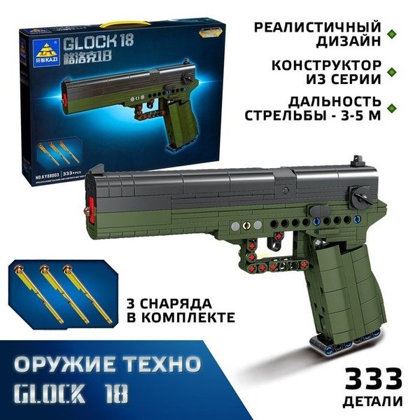 Конструктор KAZI "Оружие Техно", Glock 18, 353 детали - купить с ...