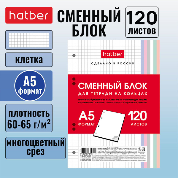 Характеристики Сменный блок Hatber 120л А5 для тетрадей на кольцах универсальная перфорация ...
