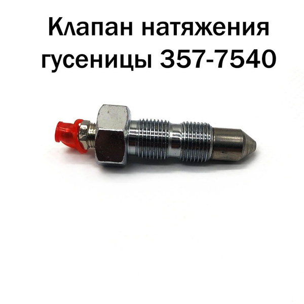 Клапан натяжения гусеницы 357-7540 - купить с доставкой по выгодным ...