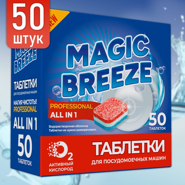 Таблетки для посудомоечной машины MAGIC BREEZE 50 шт - купить с доставкой по выгодным ценам в ...