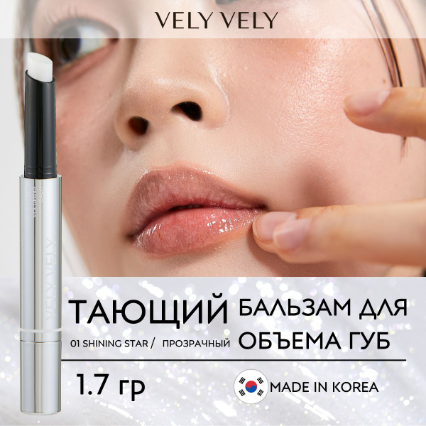 Vely Vely Бальзам для губ увлажняющий увеличивающий объём Glass Lip ...