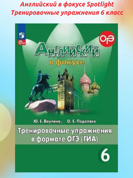 Английский в фокусе Spotlight Тренировочные упражнения в формате ГИА 6 ...