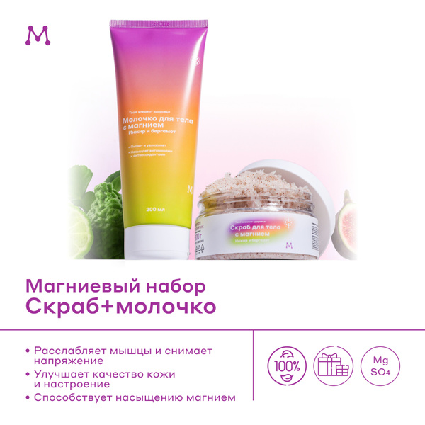 Набор для тела с магнием молочко и скраб Инжир и Бергамот - купить с ...