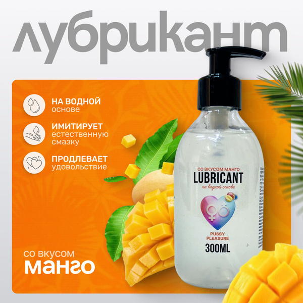 Натуральный лубрикант Манго на водной основе Pussy Pleasure, 300 мл ...