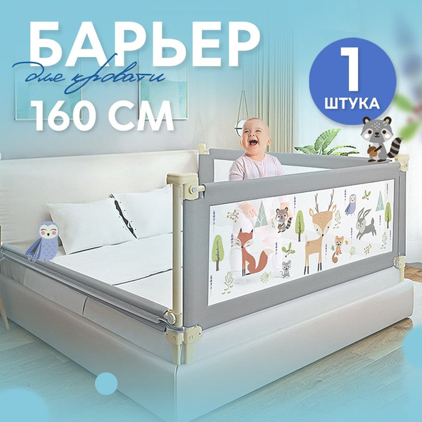 Защитный барьер CINLANKIDS для кровати 160 см 1 шт - купить с доставкой ...