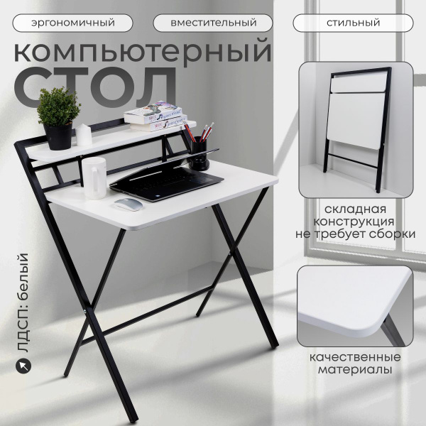 Письменный стол стол_складной_комп, 80х62х92 см купить c доставкой на ...