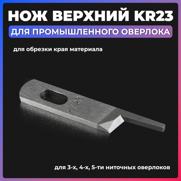 Нож верхний (KR23) для промышленного оверлока купить на OZON по низкой ...