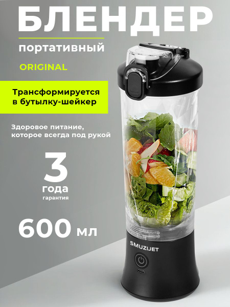 Портативный блендер 600 мл / Бутылка-шейкер для смузи, коктейлей / Мини ...