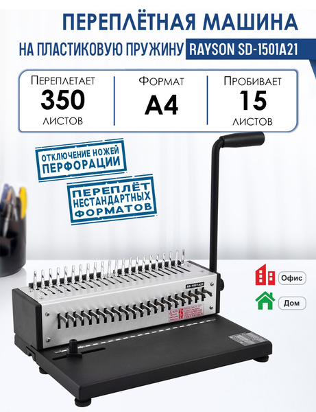 Машина переплетная SD-1501A21 на пластиковую пружину, пробивает 15 ...